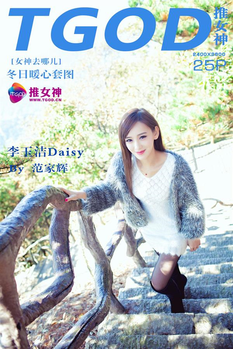 [TGOD推女神]2014-11-27 李玉洁Daisy 女神去哪儿《第14期》薄刀峰~[64+1P-151M] - 国模套图